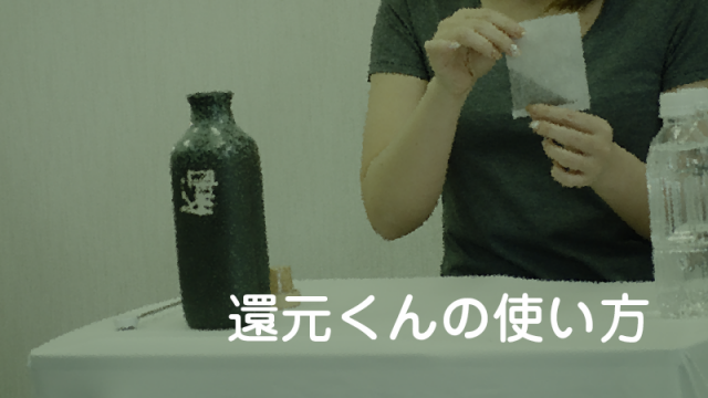 還元くん研究所| 低電位水素茶製造ボトル「還元くん」をしっかり 還元くん研究所| 低電位水素茶製造ボトル「還元くん」をしっかり